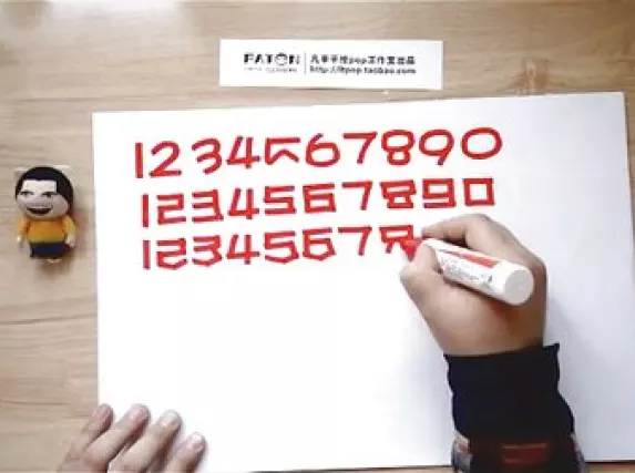 凡亭教你手绘pop—6种数字写法