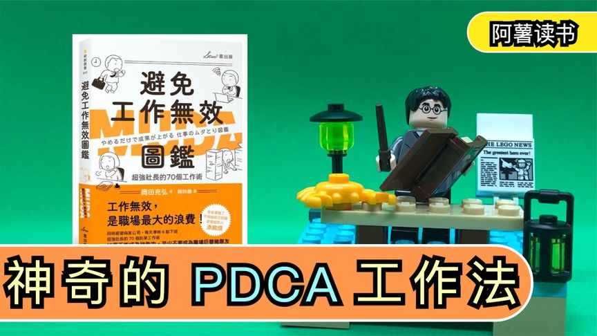 PDCA管理法让工作变简单! 《避免工作无效图鉴》秘笈二