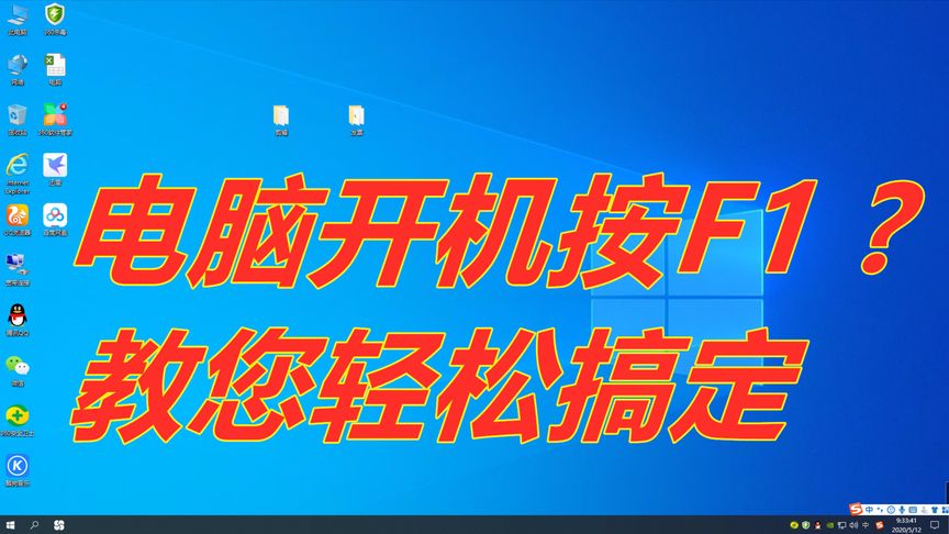 电脑开机需要按F1 ? 是以下这个地方设置错了,轻松帮您解决