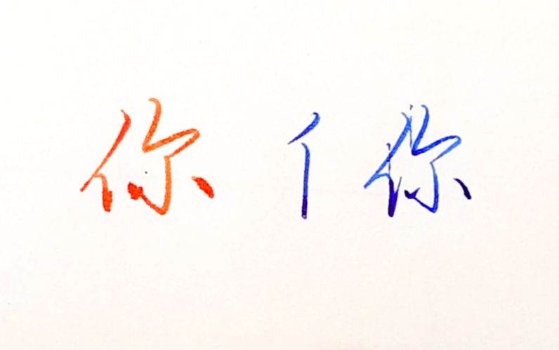 【手写】硬笔行楷,如何写好“你”?