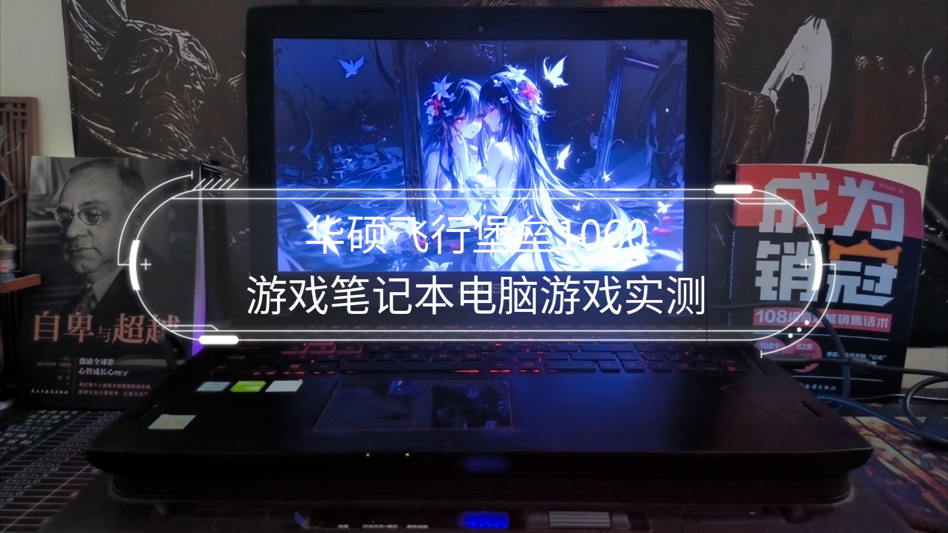 ...神星穹铁道更是不在话下!华硕飞行堡垒1060游戏笔记本电脑游戏实测