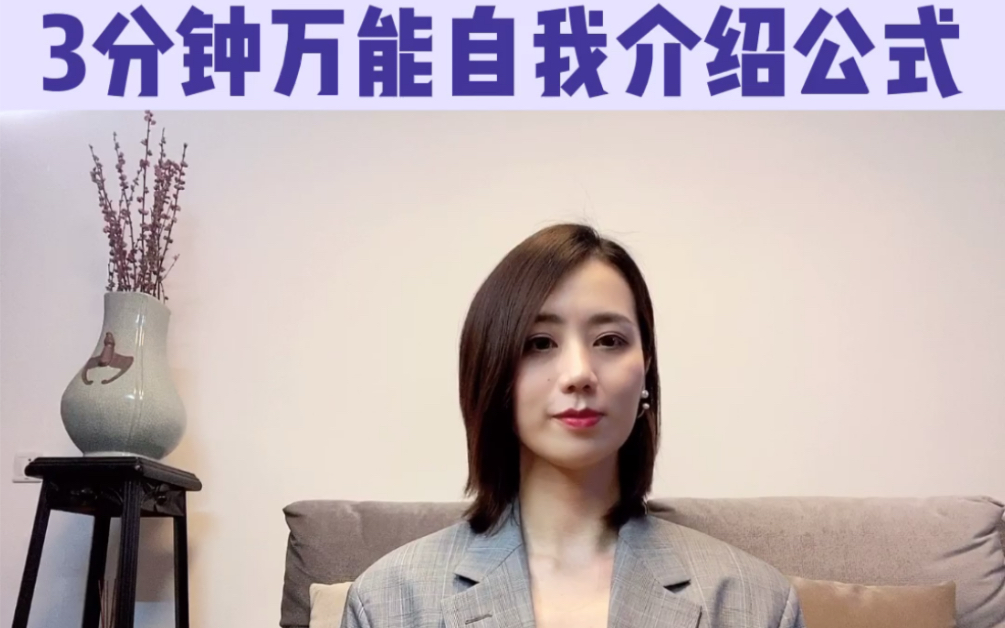 500强外企HR小姐姐分享3分钟万能自我介绍公式