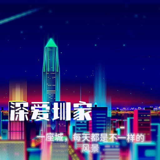 深爱圳家 
