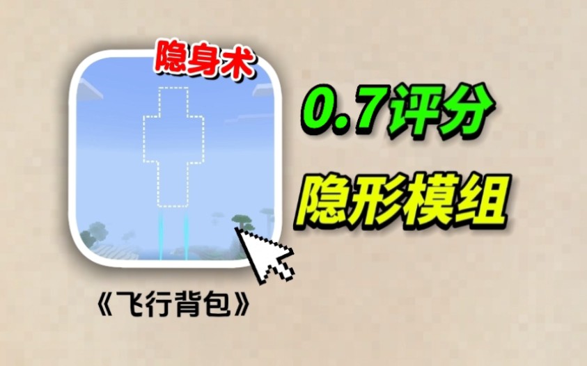 MC第三个0.7评分的空气模组,会隐形的飞行背包,让我完全感受对空气...