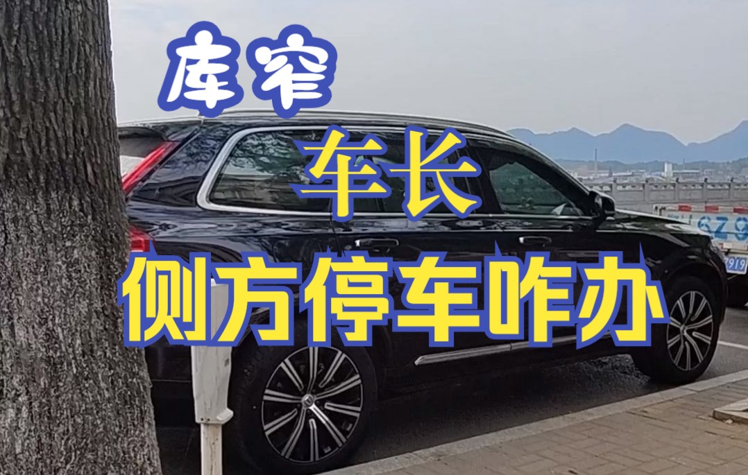 现实版侧方停车,库窄,车长,该怎样倒库?