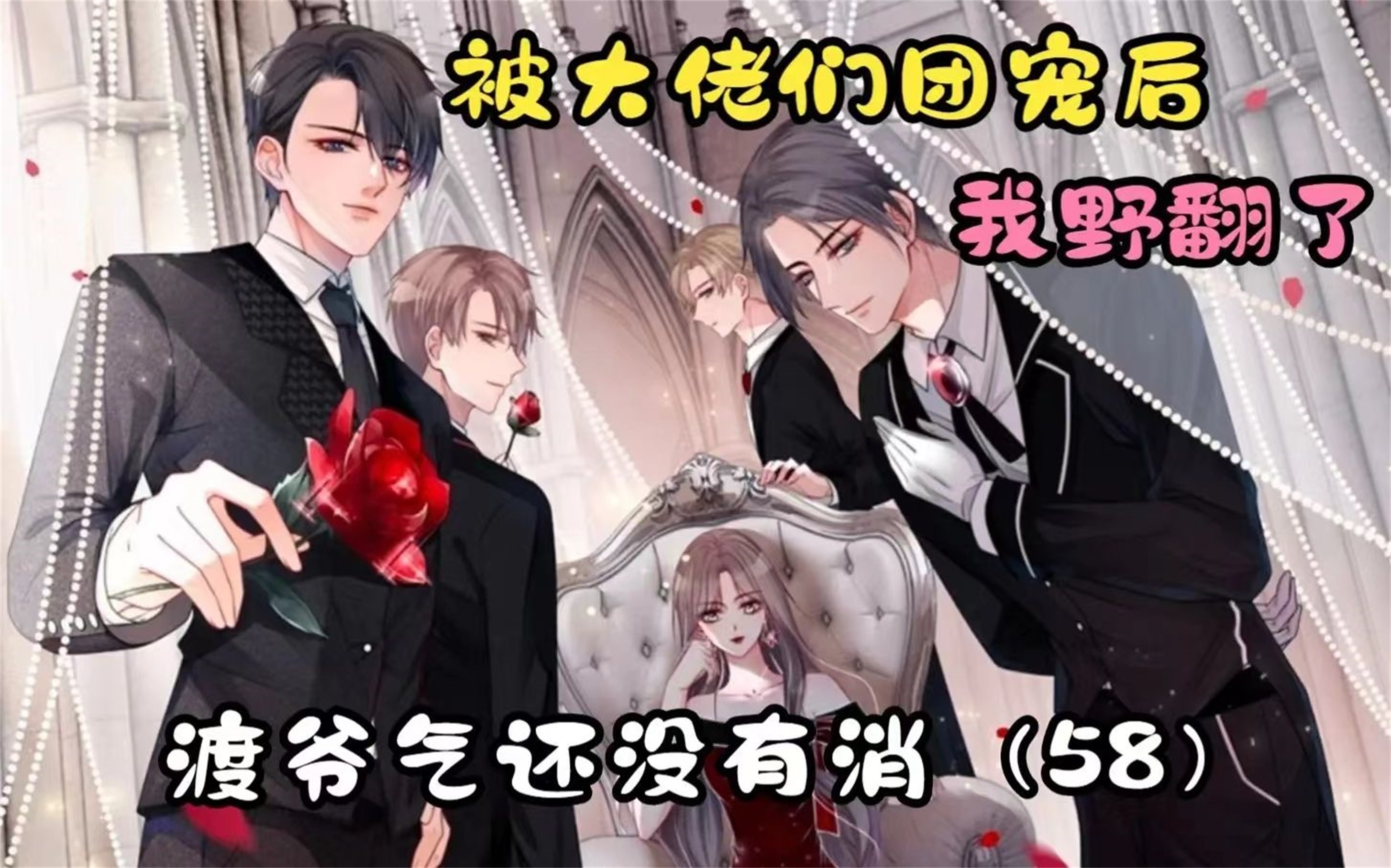 全网评分9.4超1.35亿人追更,超火漫画:【被大佬宠翻后我野翻了】,豪门...