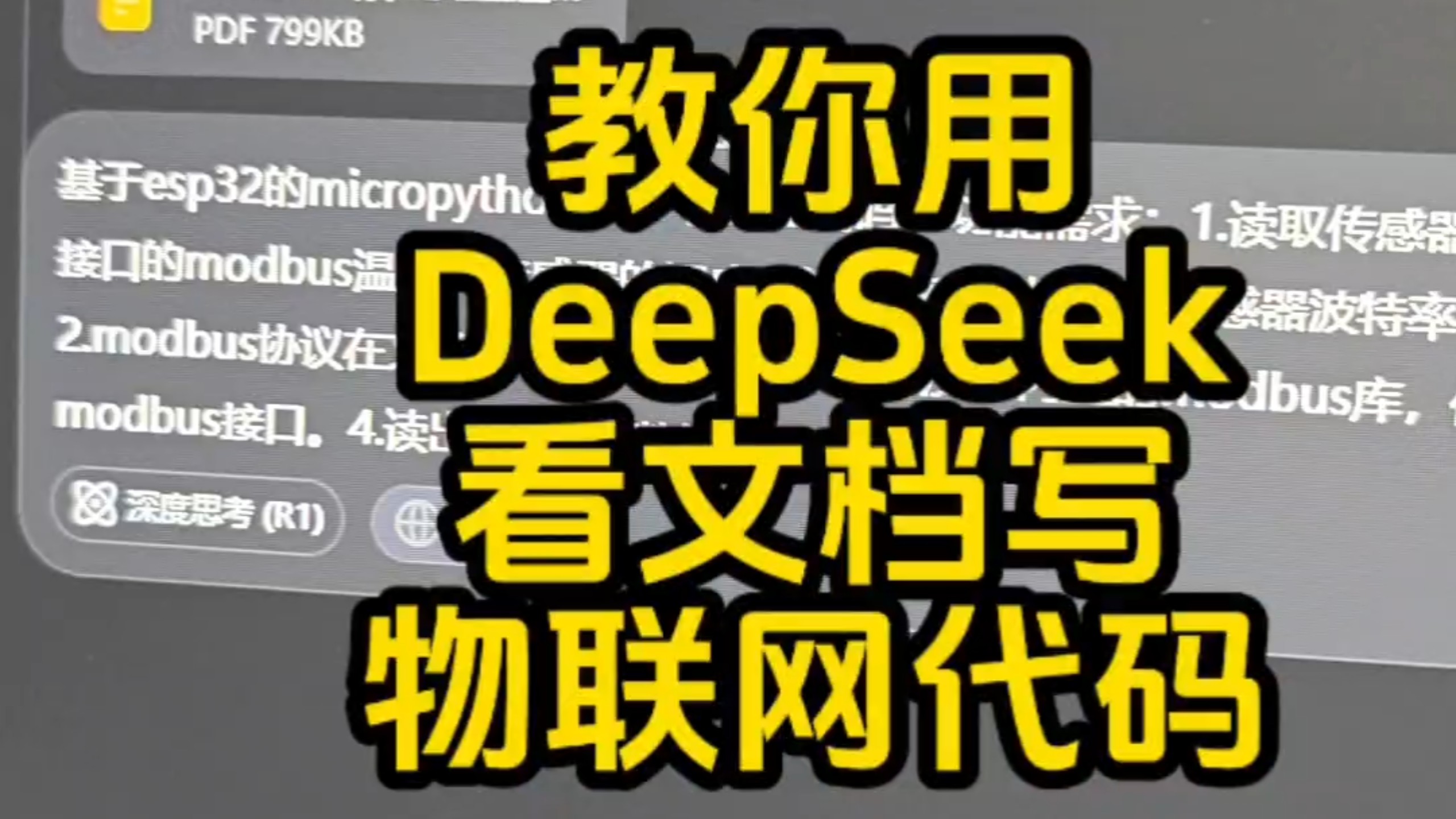 用 deepseek 写物联网代码