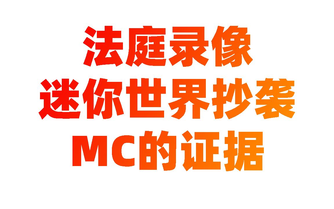 法庭录像!迷你世界抄袭MC的绝对证据!_我的世界