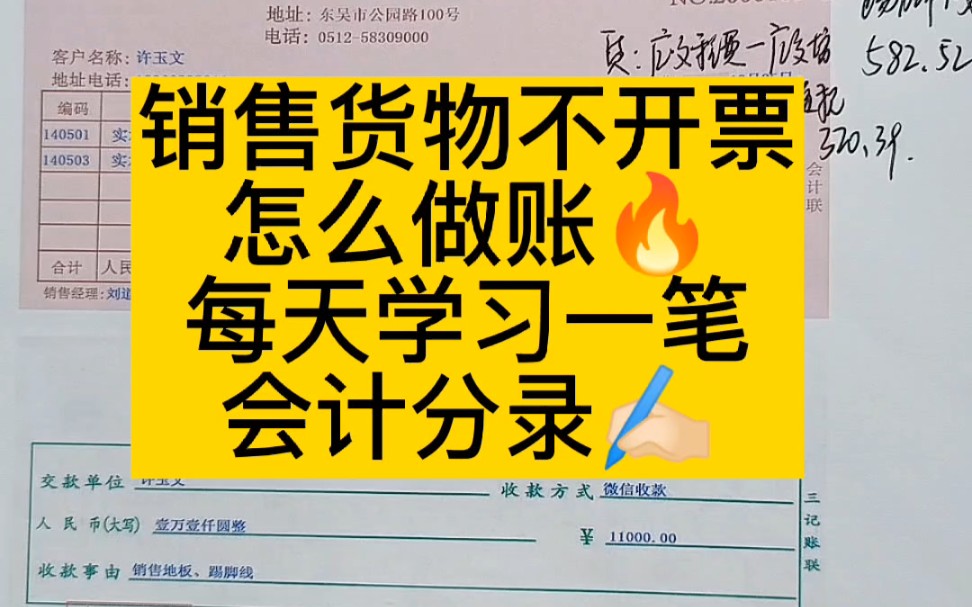 会计实操丨销售货物不开票怎么做账丨零基础学会计
