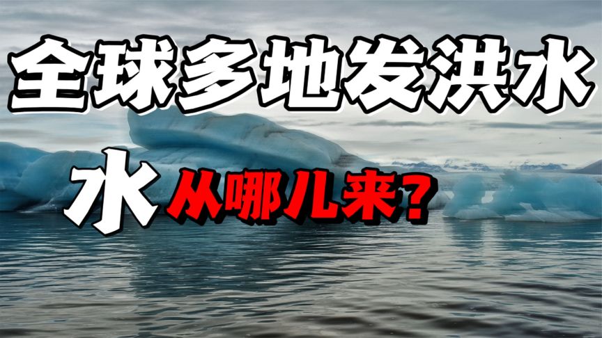 世界各地洪涝频发,这些水到底从哪来的?10分钟告诉你