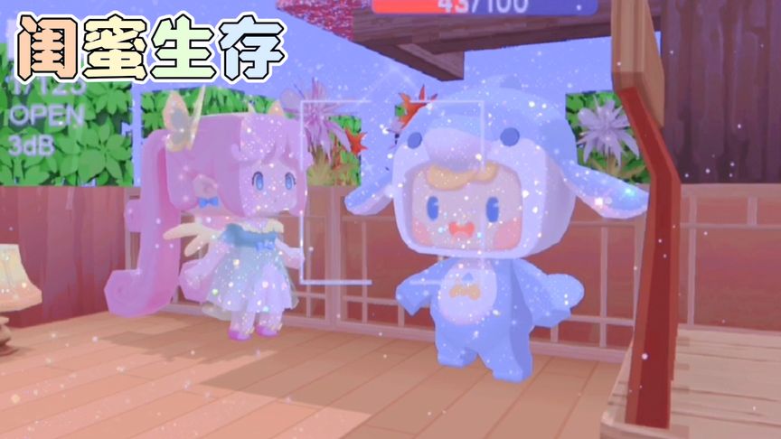 迷你世界:闺蜜生存 日常生活@西瓜视频 给点流量