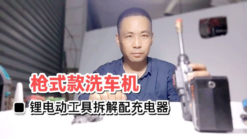 一台枪款式洗车机清洗机锂电工具,充电器坏,拆开机配充电器。