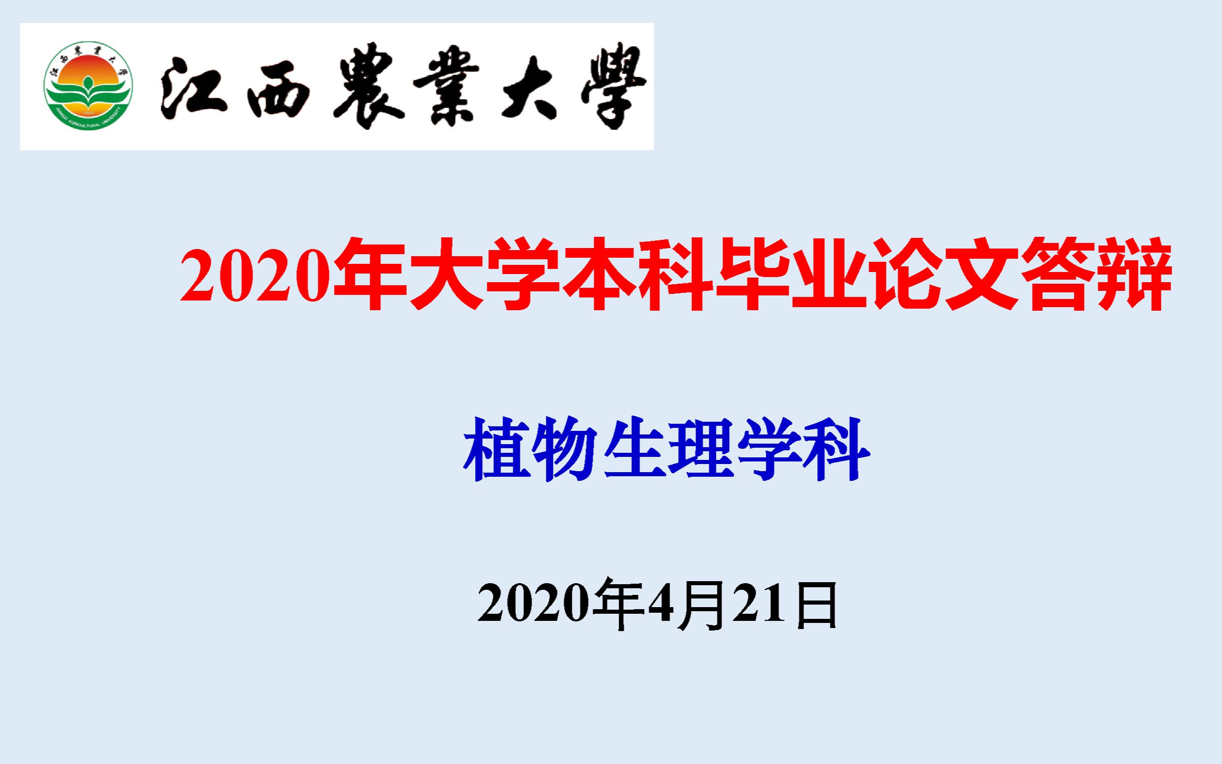江西农业大学植物生理学学科2020年大学生本科毕业论文答辩