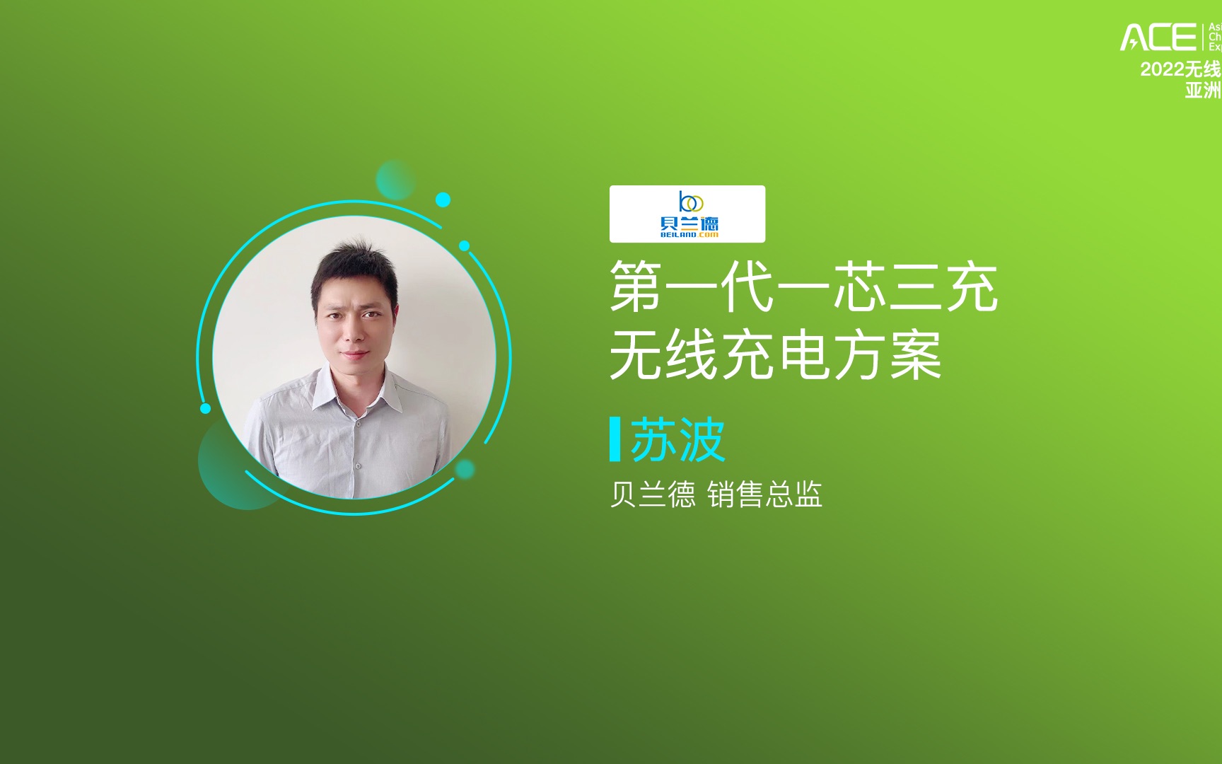 贝兰德 苏波:第一代一芯三充无线充电方案