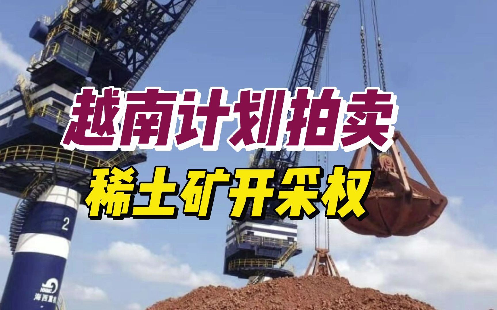 越南“趁火打劫”!计划拍卖稀土矿开采权,西方很大可能要上钩