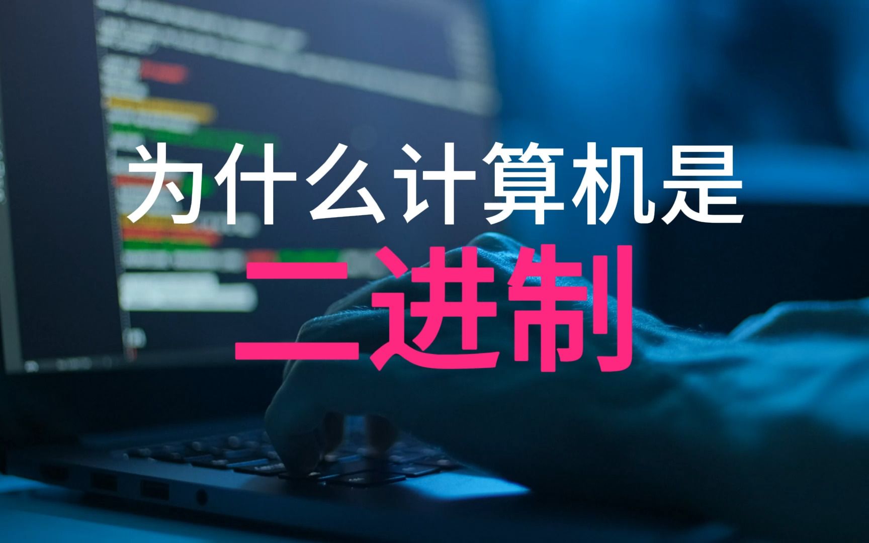 两分钟看懂为什么计算机要使用二进制。