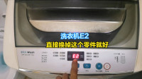 洗衣机一打开就显示E2,不用仔细查找原因,直接换掉这个零件就好