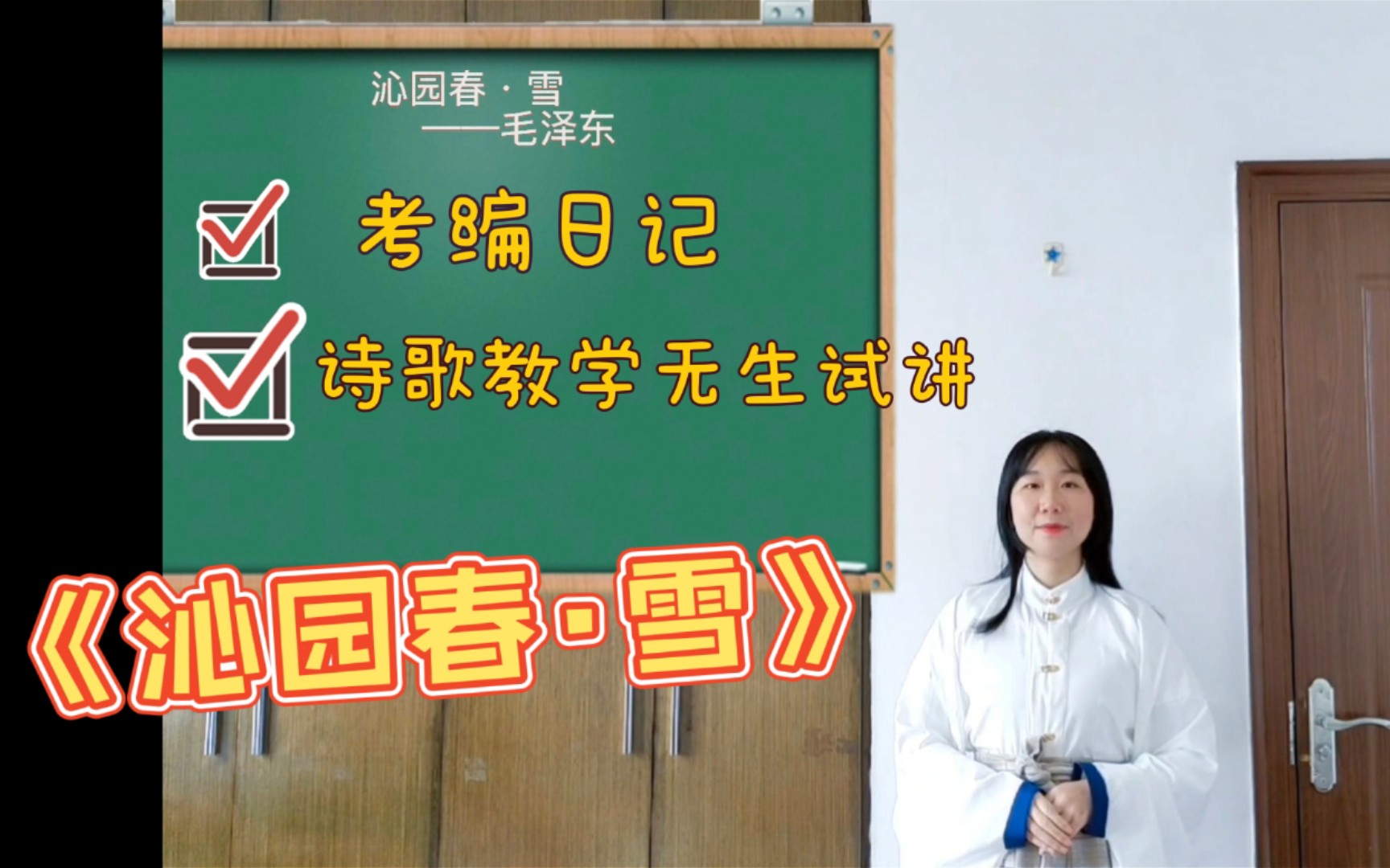 【中学语文】考编日记之《沁园春·雪》10分钟诗歌无生试讲