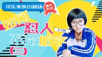 教你如何怼人不带脏字(三)小剧场 恶搞 王元鹅 怼人 神回复