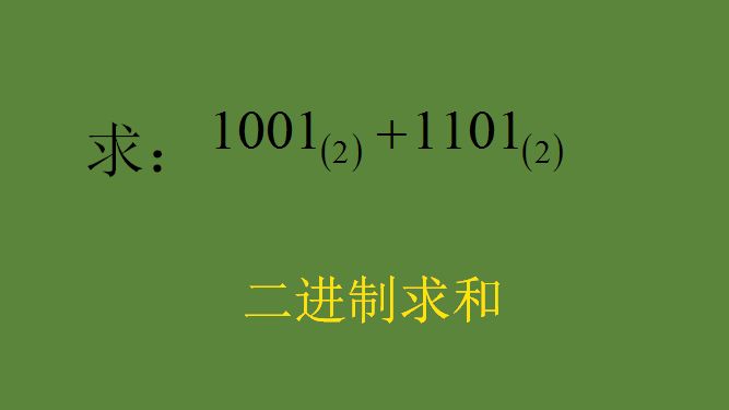 高中数学必修3 二进制求和