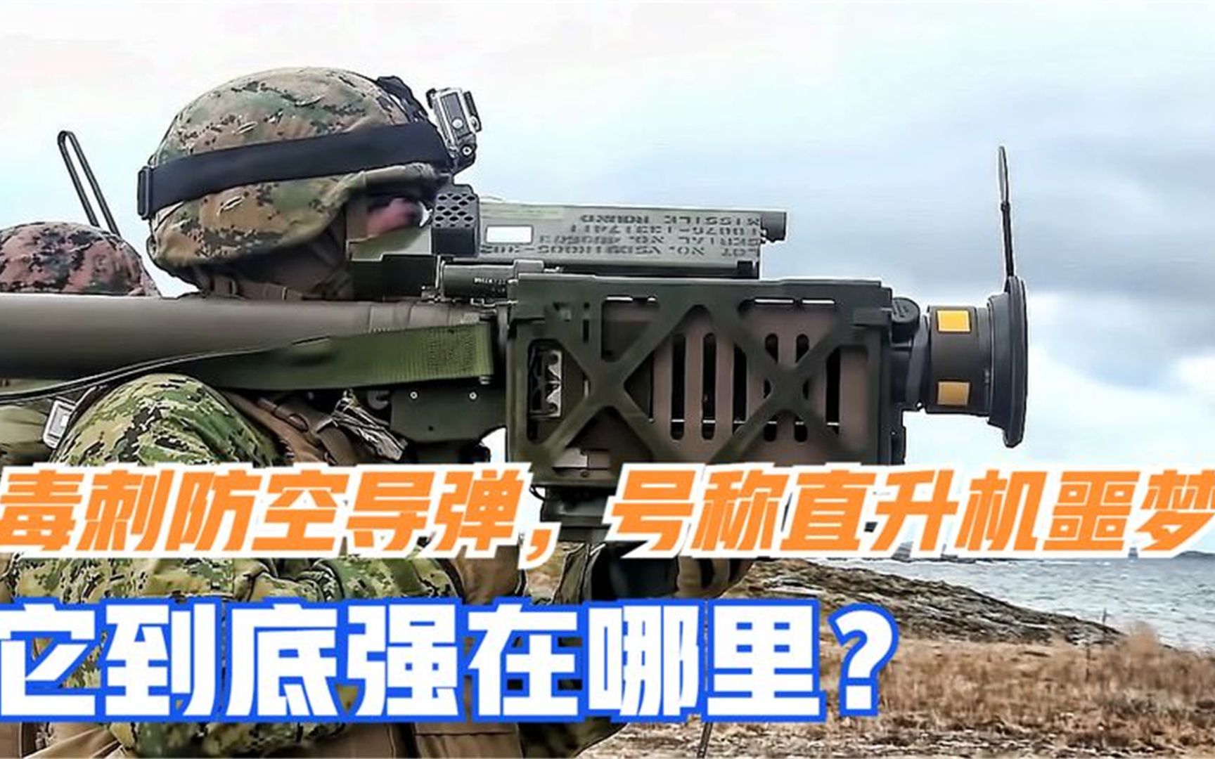 毒刺防空导弹,苏俄战机频繁被它击落一发入魂,武装直升机的噩梦