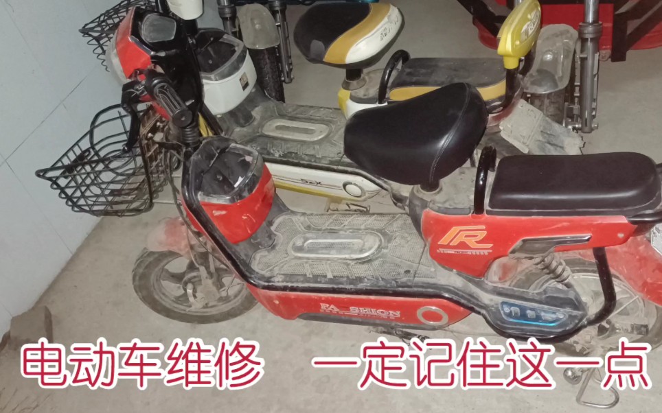 电动车维修,一定记住这一点!