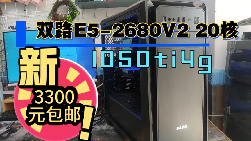 E5-2680V2 20核40线程游戏多开主机搭配1050ti4g显卡,游戏渲染