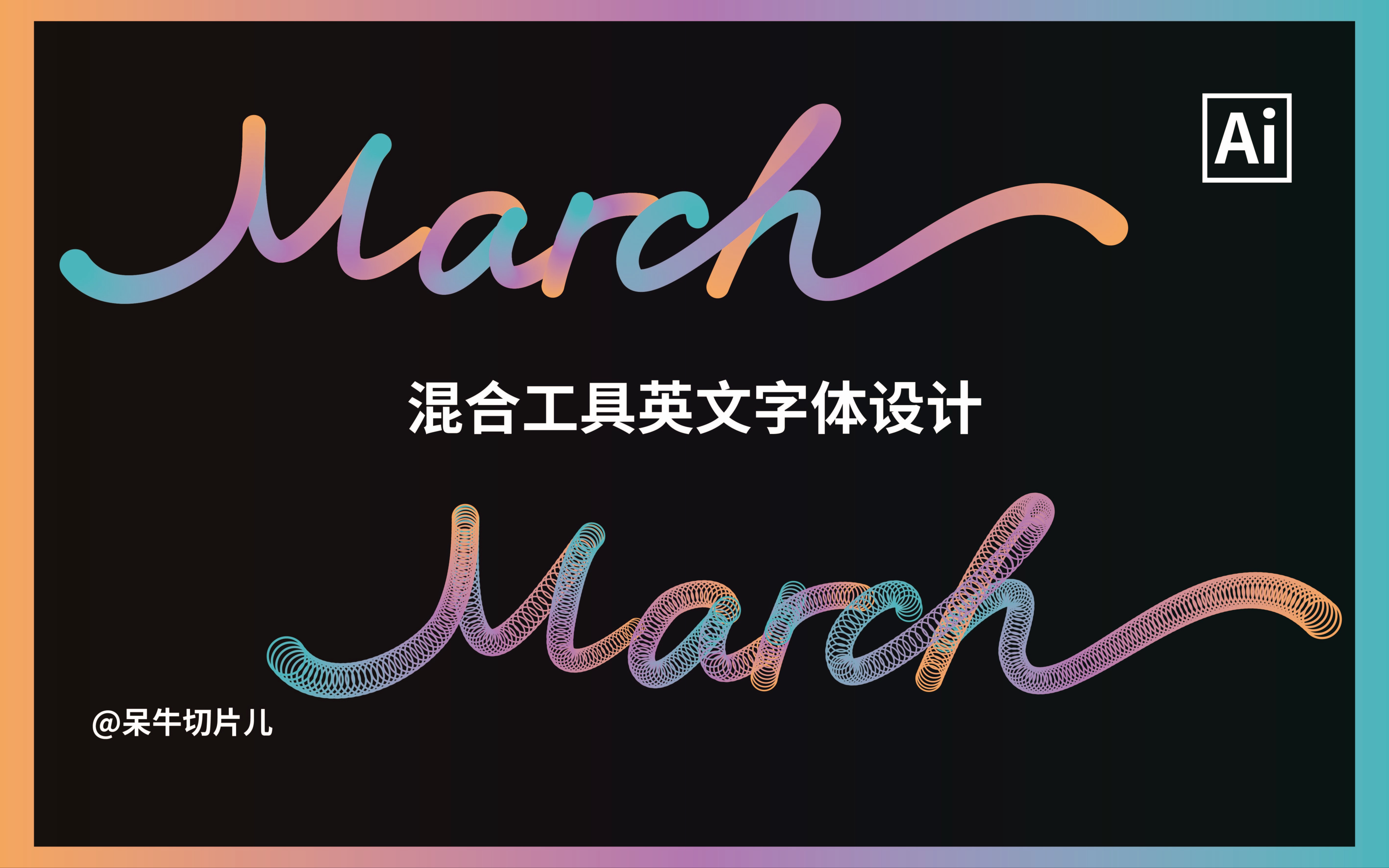 【呆牛】07|Ai混合工具教程|英文字体设计|替换混合轴