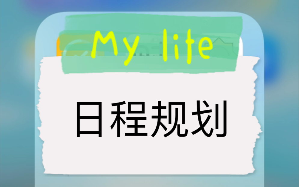 日程规划APP推荐:时光序 | 自律小助手