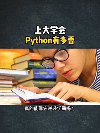 上大学会Python有多香