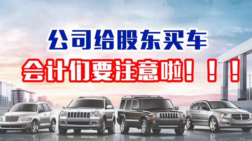企业为股东个人购买汽车的涉税问题,你一定要知道!