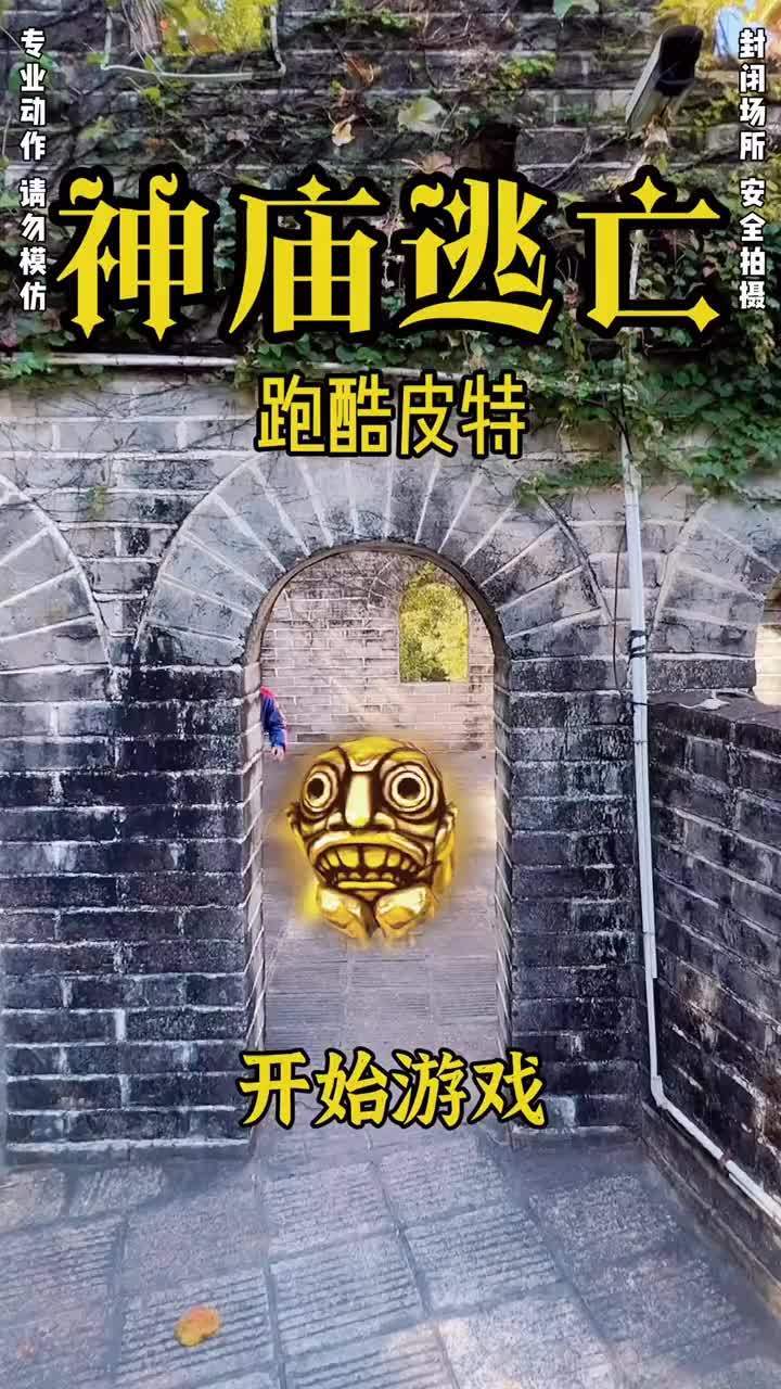 真人版神庙逃亡