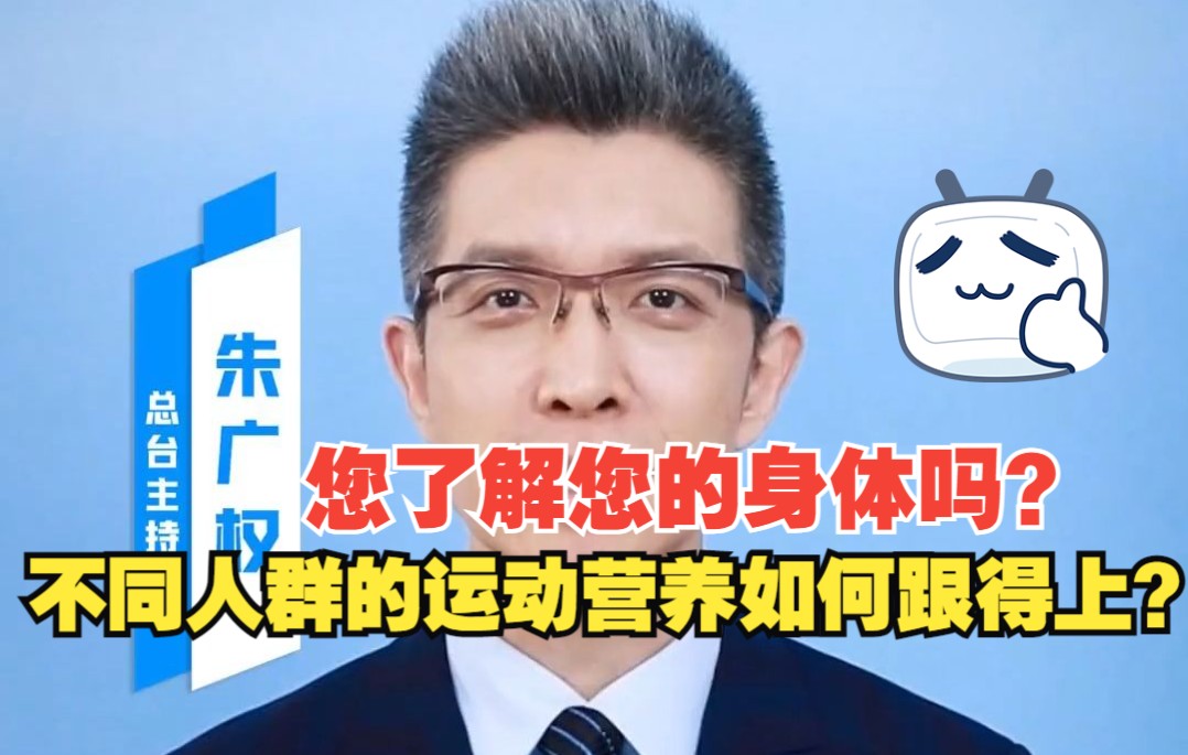第101集 您了解您的身体吗?不同人群的运动营养如何跟得上?央视重磅...