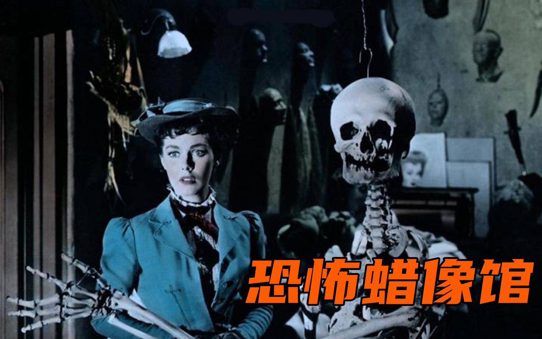 雕塑家用少女身体制作蜡像,最后却自食其果,与蜡像融为一体