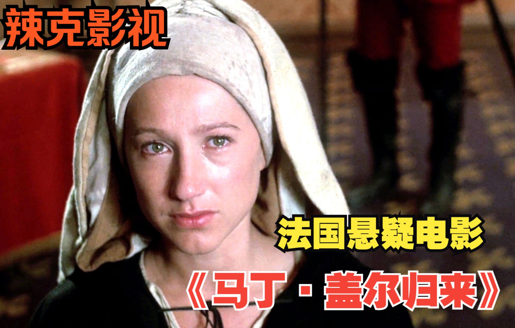 法国高分悬疑电影 一个影响法国文化400多年的真实案件和离奇故事