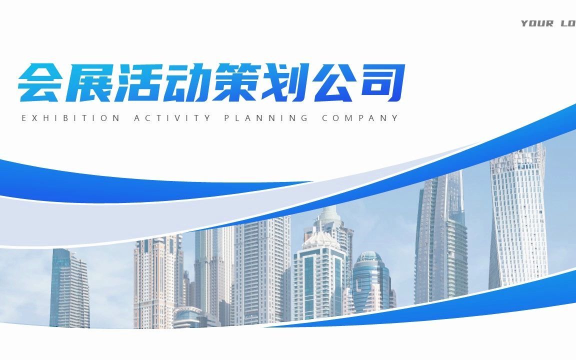 【7005】PPT模板-简单的公司介绍文案开场白会展活动策划广告公司...