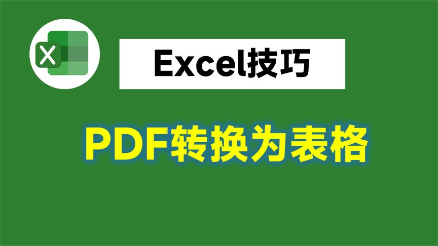 老板让把PDF转换为表格,我不会,同事用Excel三分钟就搞定