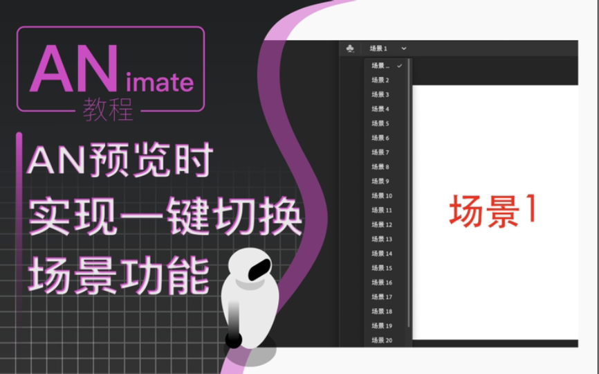 AN预览时实现一键切换场景功能