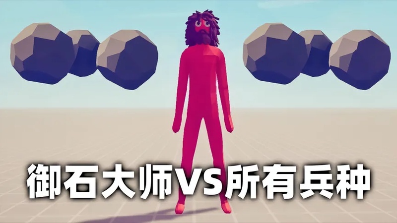《全面战争模拟器》超能力者:御石大师VS所有兵种!
