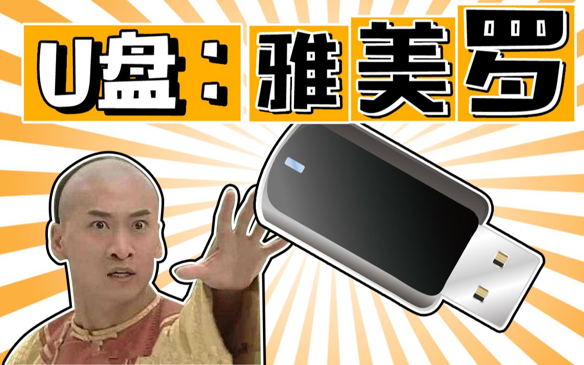 谁说U盘直接拔,就等于报废?
