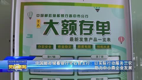 中国邮政储蓄银行灵石县支行:以实际行动服务三农 助力中小微企业发展