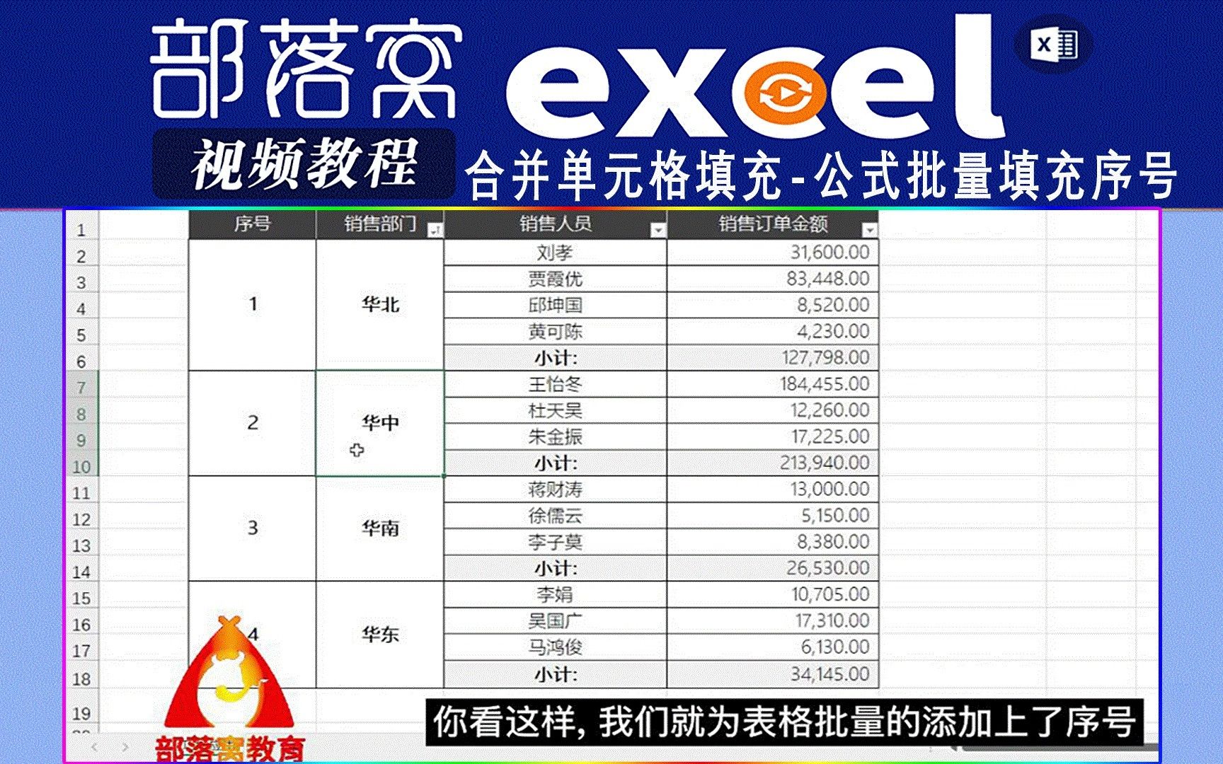 excel合并单元格填充视频:公式批量填充序号