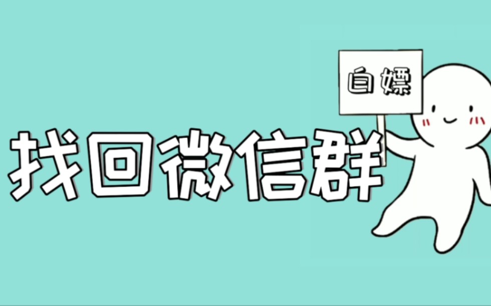 微信群聊天记录等信息找不到了?一招教你轻松找回
