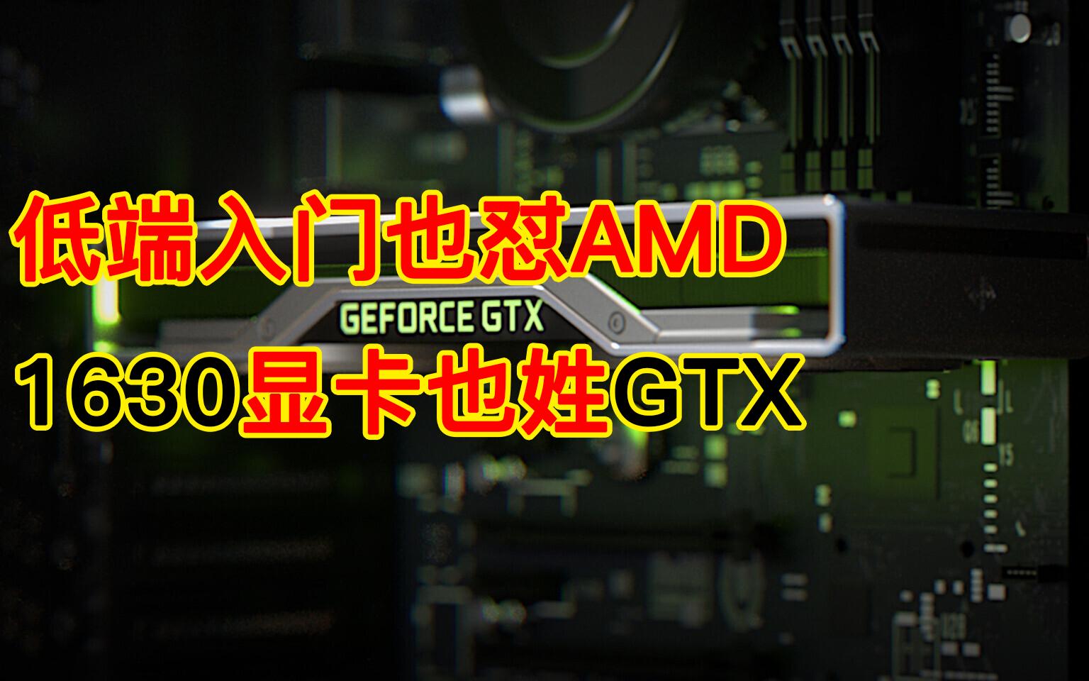 英伟达GTX 1630 将配备 512 个 CUDA 内核,4GB GDDR6 64bit显存, 5 ...