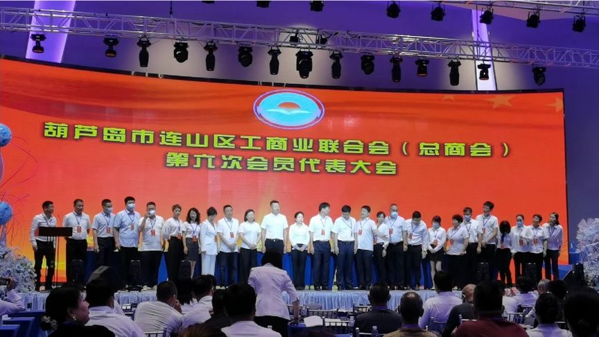 葫芦岛市连山区工商业联合会(总商会)第六次会员代表大会