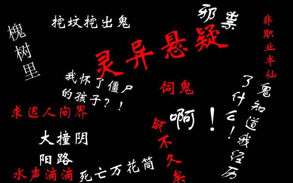 【纯爱推文】二十部原耽灵异文,吐血清仓安利!保你看个爽!