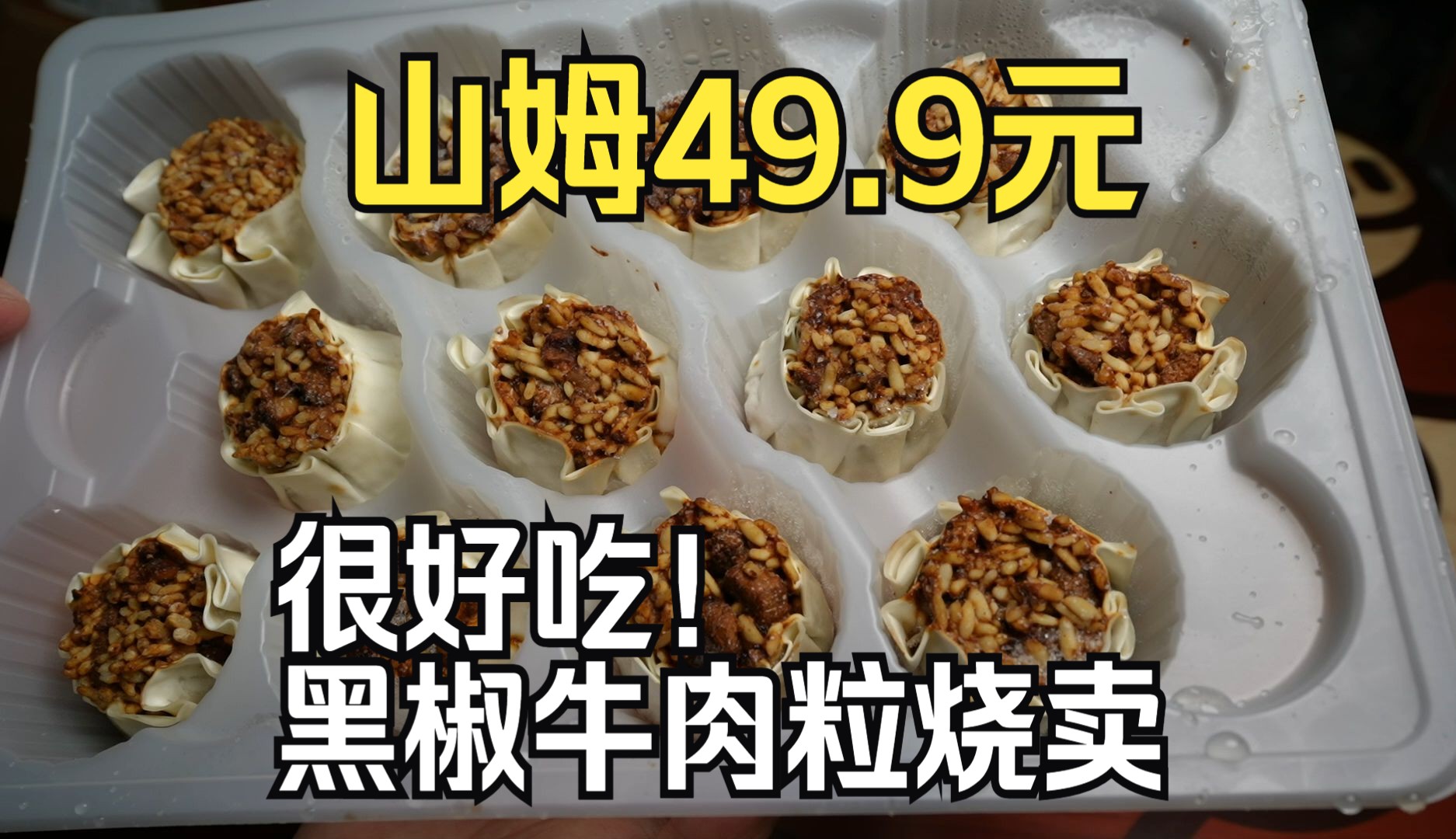 这个烧卖很好吃!山姆49.9元24个 白鹤长兴楼 黑椒牛肉粒烧卖