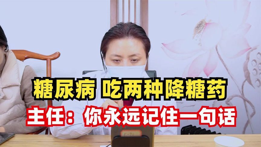 糖尿病,吃两种降糖药,主任:你永远记住一句话!