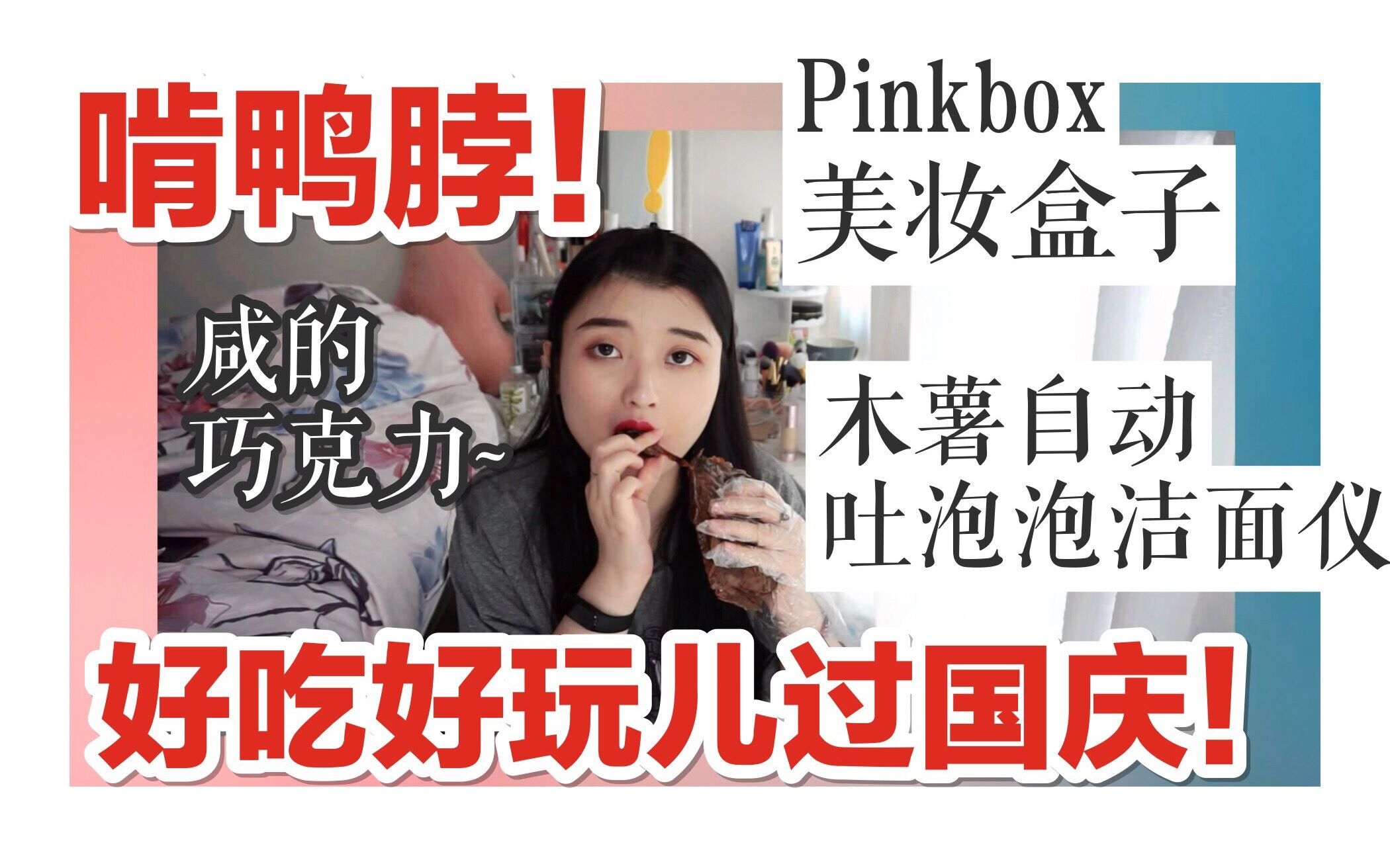 妍大| 好吃好玩儿过国庆~订阅盒子初体验、泡泡制造者、酱板鸭+...