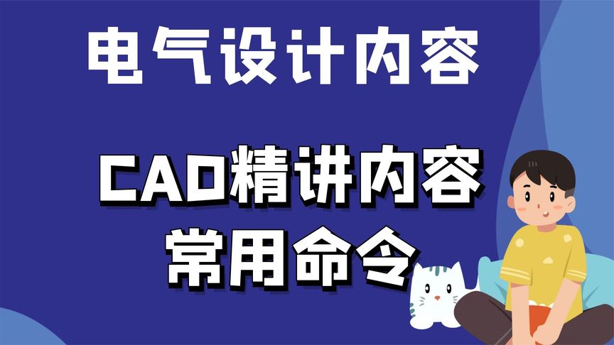CAD常用命令--电气设计内容